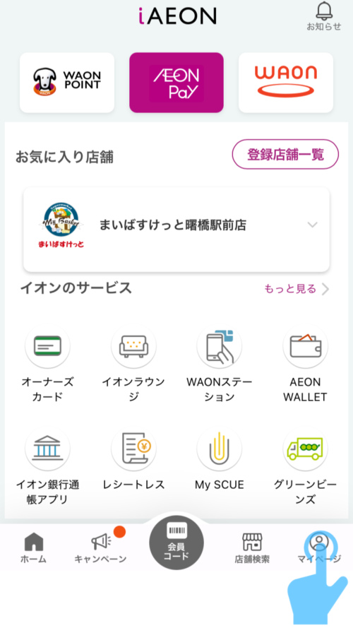iAEONは「まいばすけっと」でのお買い物に必須！便利な機能を解説