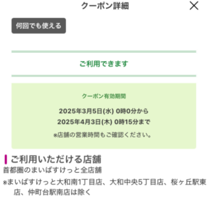 「まいばすけっと」でiAEONアプリのクーポンを使い倒そう！2025年3月更新
