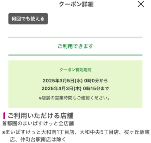 「まいばすけっと」でiAEONアプリのクーポンを使い倒そう！2025年3月更新